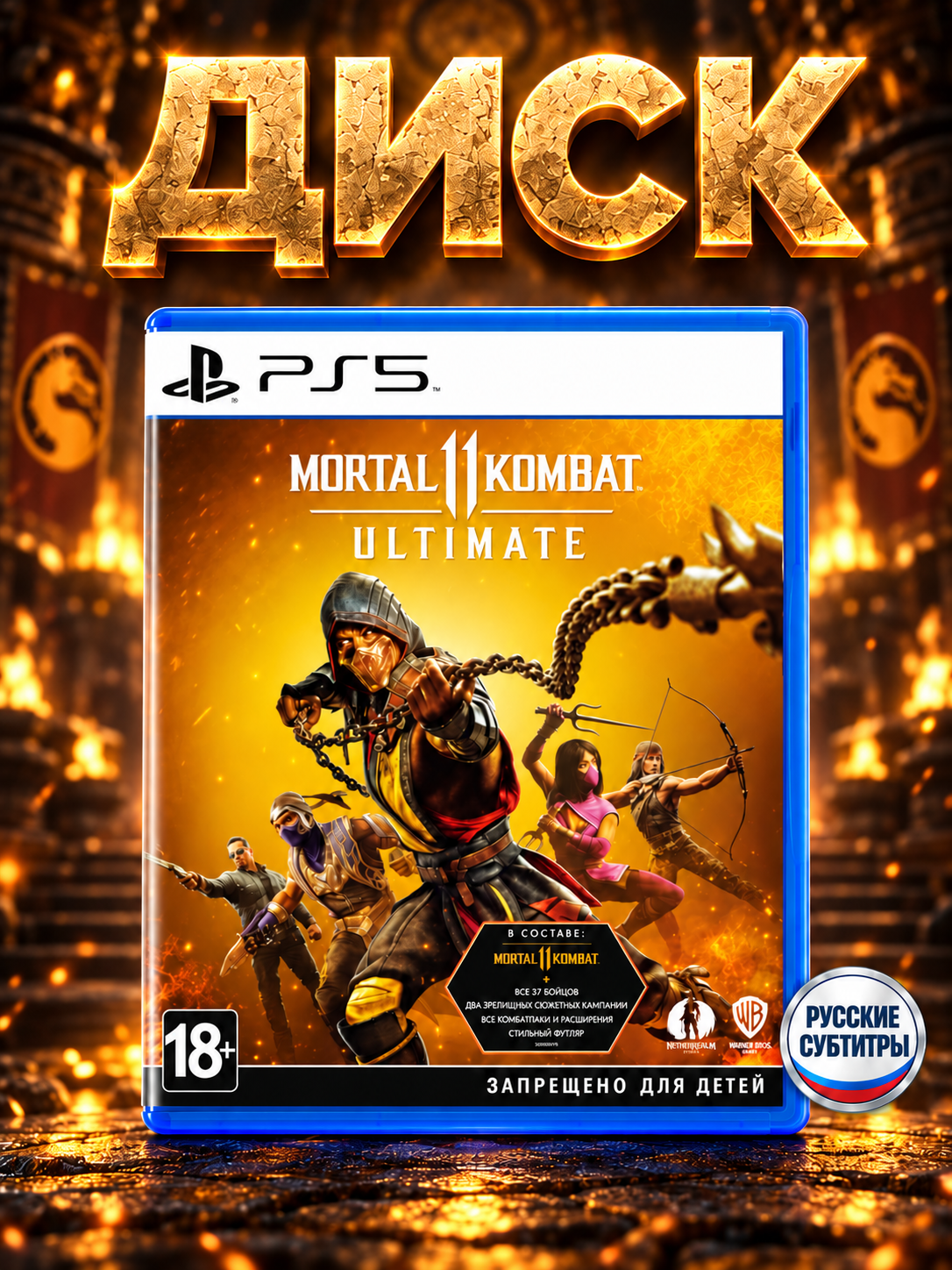 Mortal Kombat 11 Ultimate для Sony PlayStation 5 (PS5), диск, русские субтитры