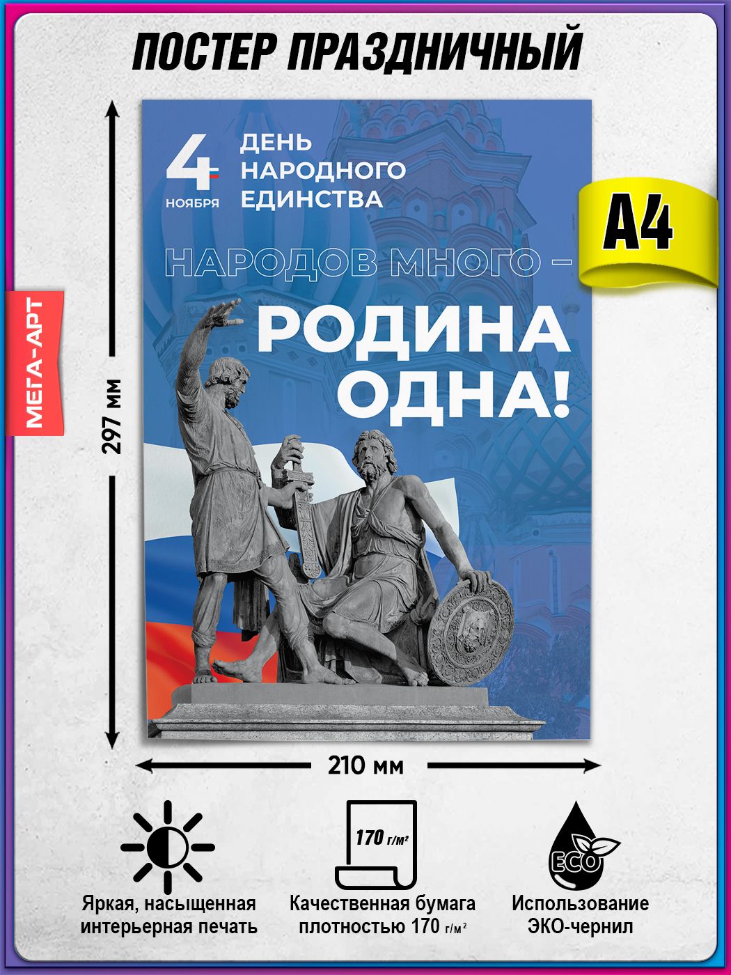 Плакат на День Народного Единства / А-4 (21x30 см.)