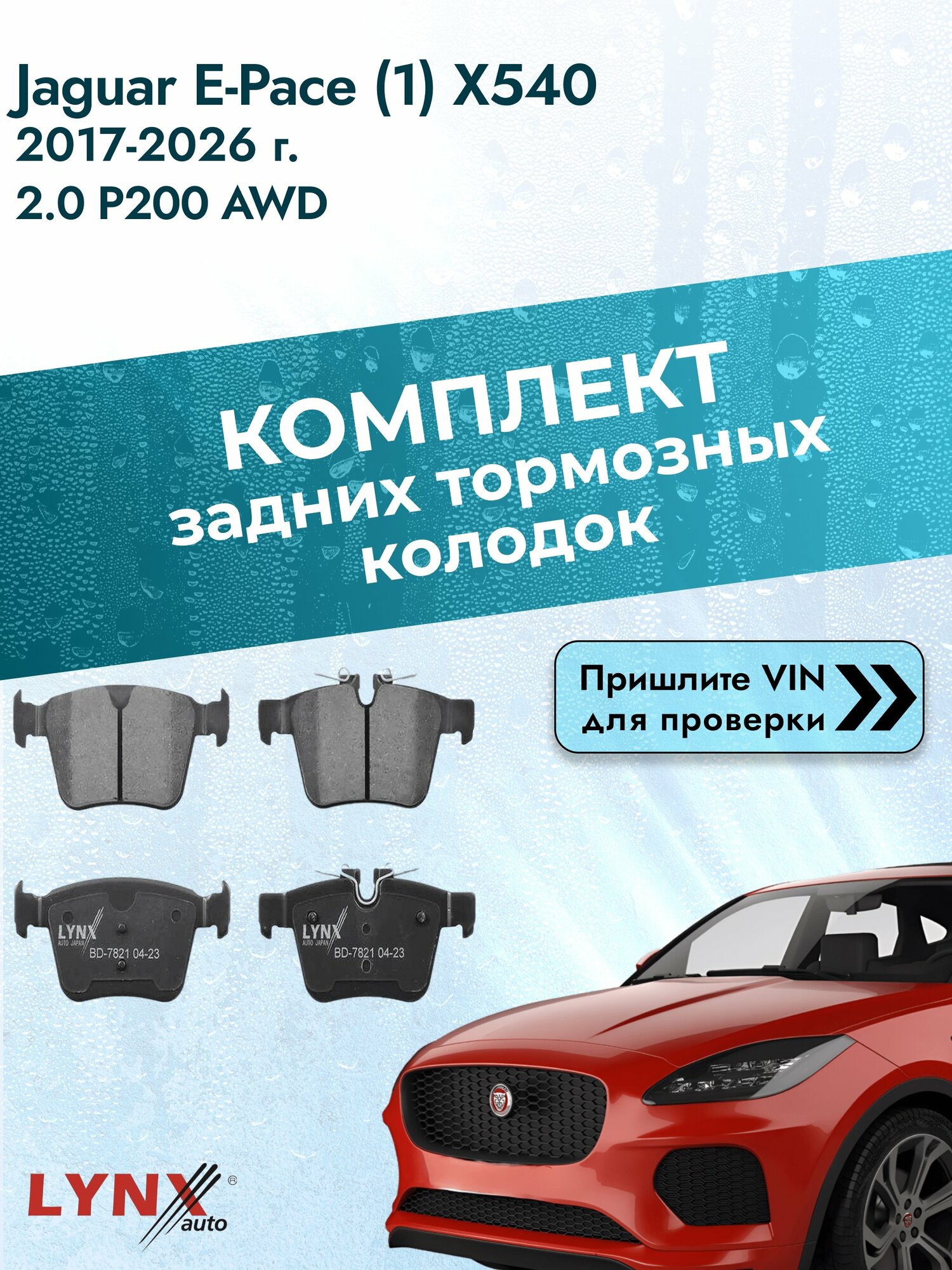 Комплект задних колодок для Jaguar E-Pace (1) X540 / 2017-2026 / 2.0 P200 AWD (PT204(AJ20P4)) Ягуар Е Пейс ВD-7821