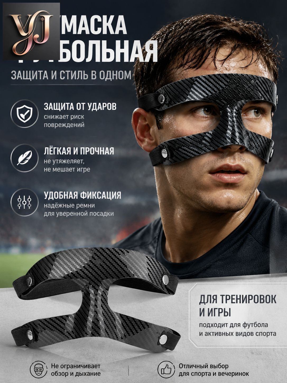 Спортивная защитная маска для футбола и баскетбола