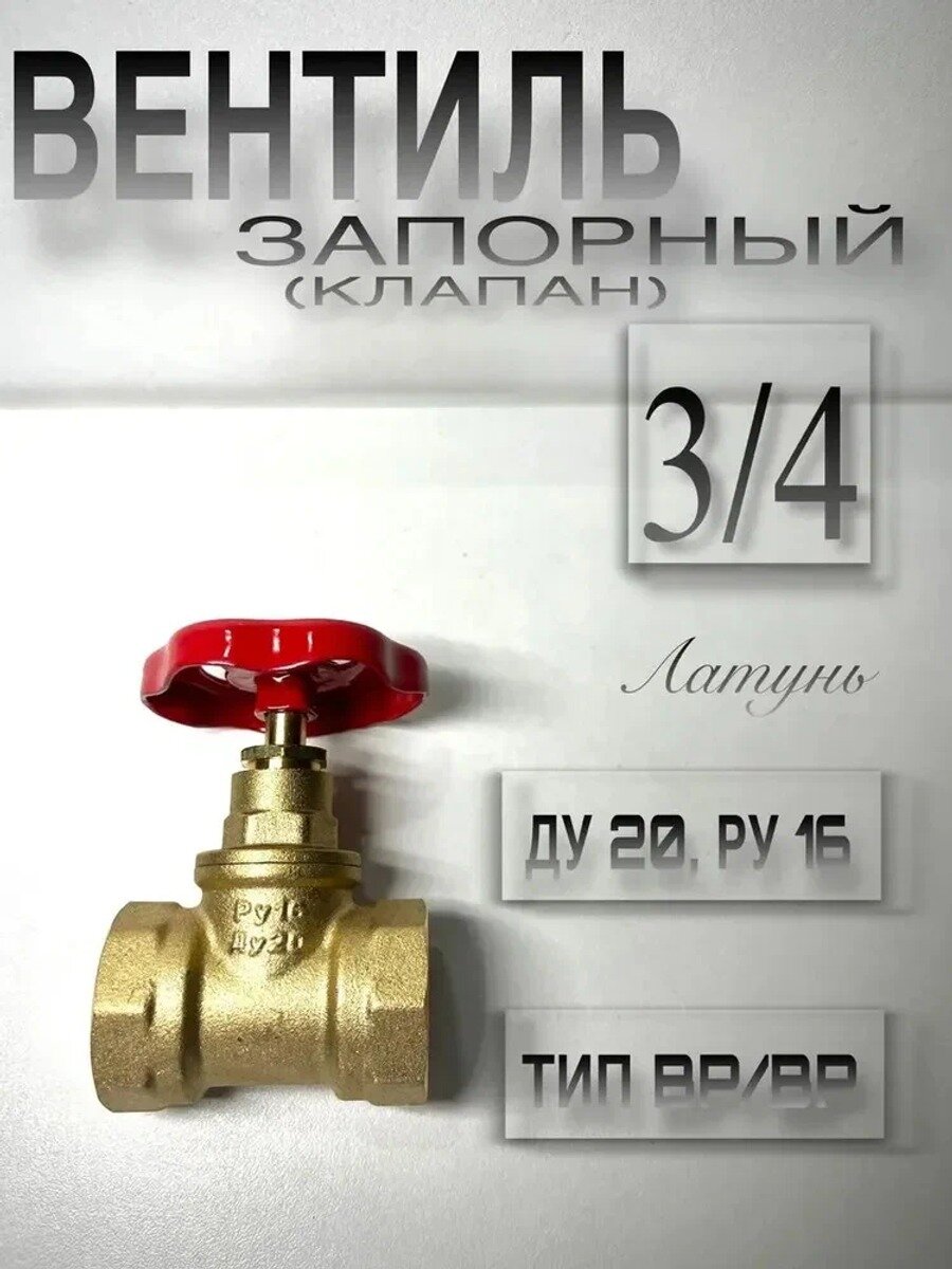 Клапан запорный латунный 15б1п Ду 20 Ру16 ВР прямой муфтовый 3/4"