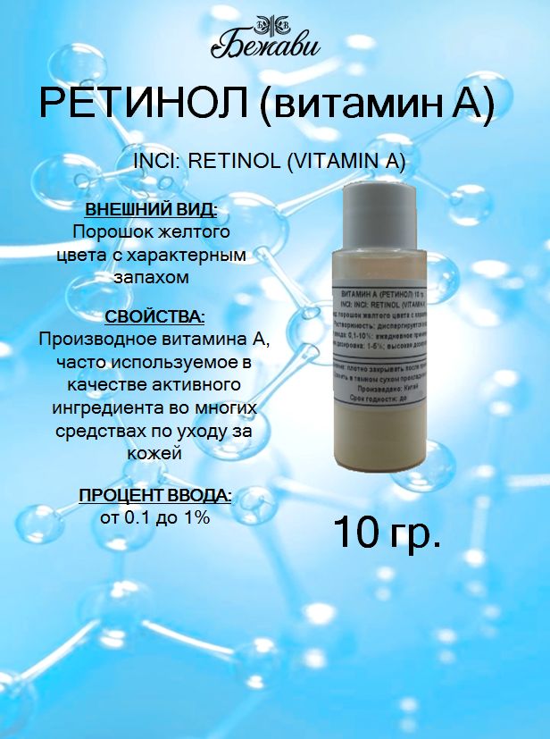 Ретинол (Витамин А) косметичекий 10 гр.