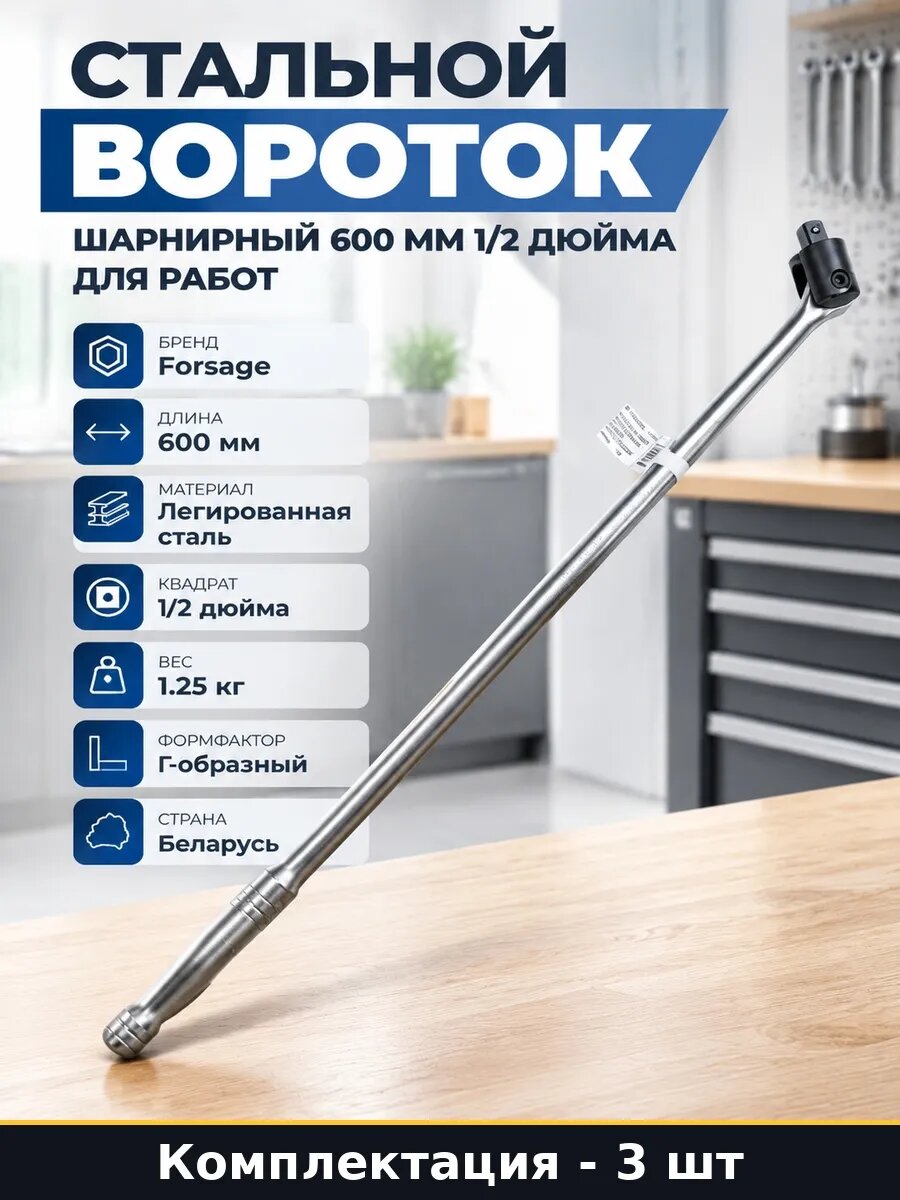 Набор 3 шт Вороток шарнирный полупрофессиональный 600 мм 1/2