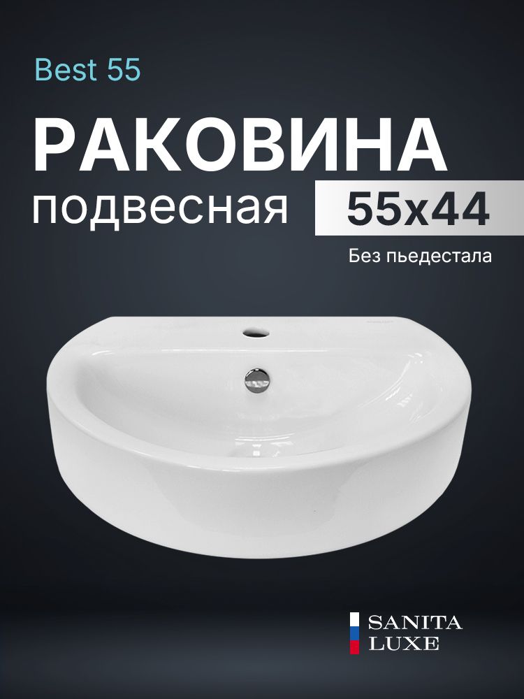 Раковина для ванной подвесная 55 см Sanita Luxe Best