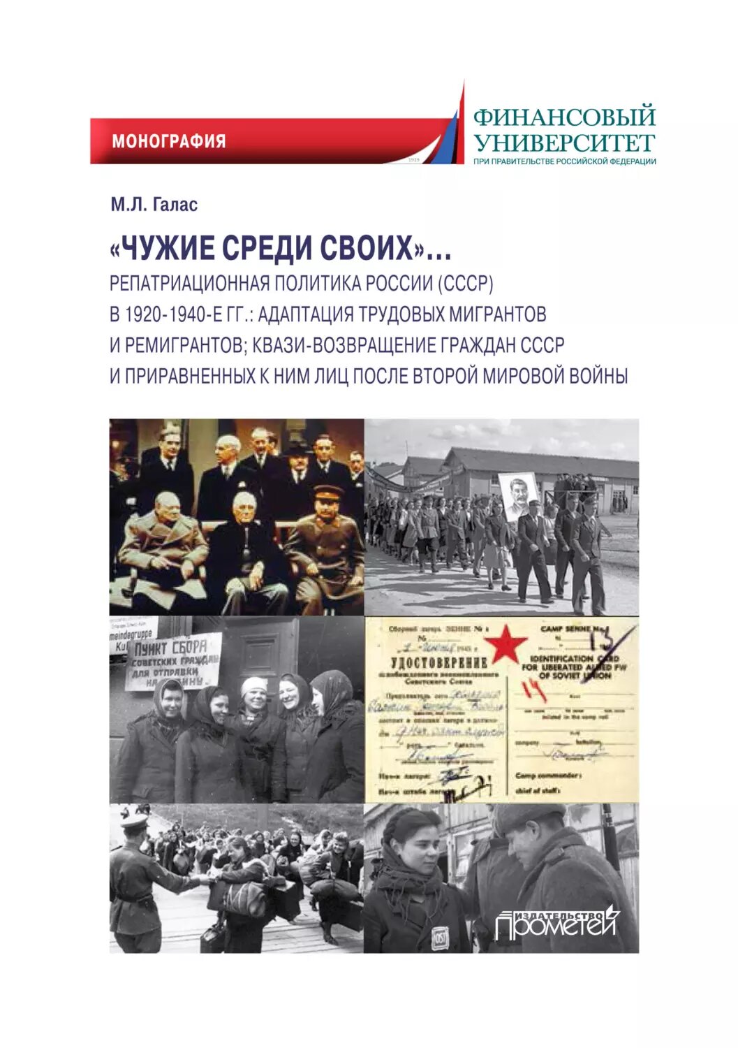 «Чужие среди своих»… Репатриационная политика России (СССР) в 1920–1940-е гг. Адаптация трудовых мигрантов и ремигрантов; квази-возвращение граждан СССР и приравненных к ним лиц после Второй мировой войны [Цифровая книга]