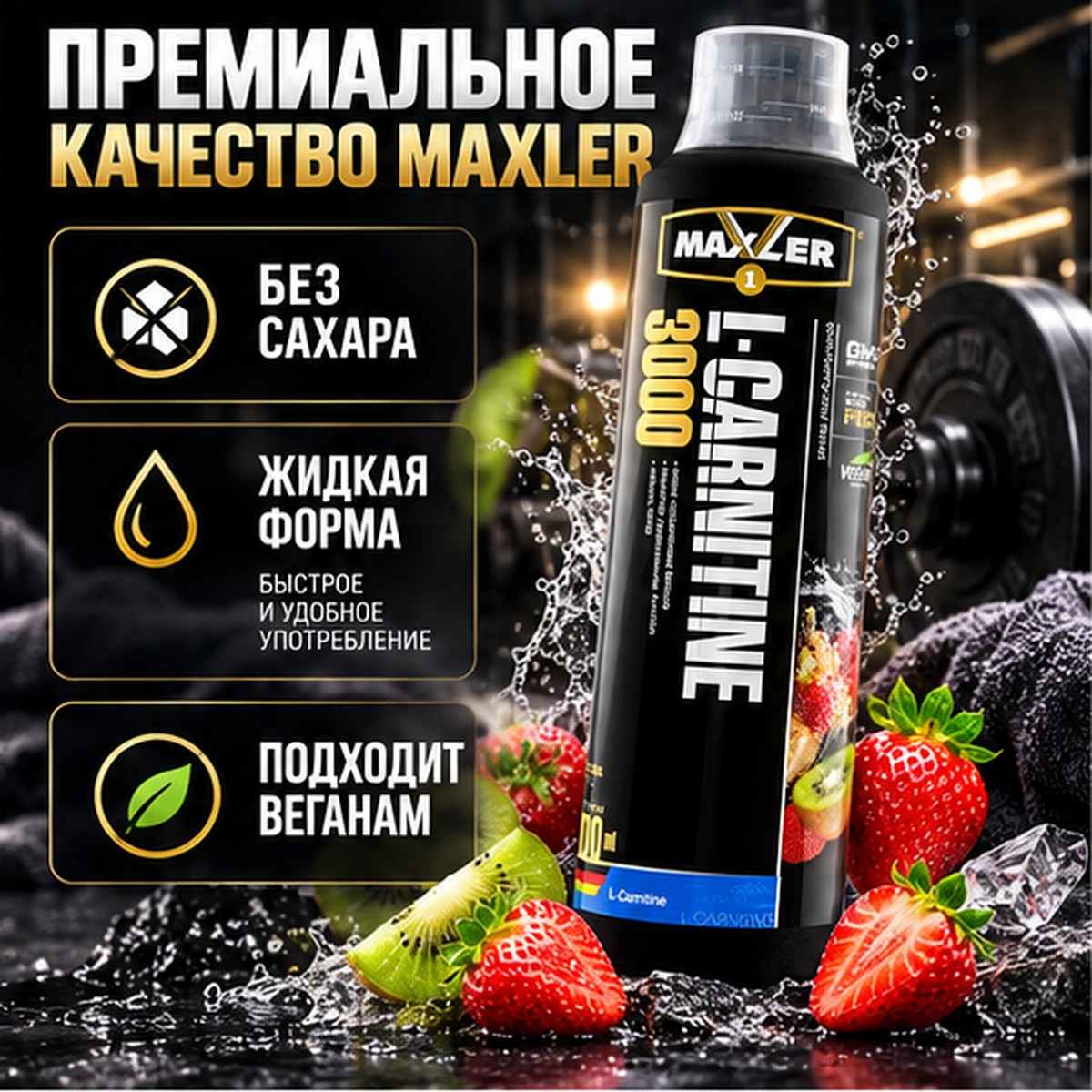 Карнитин Maxler L-Carnitine 500 ml (3000 mg) (Strawberry Kiwi)