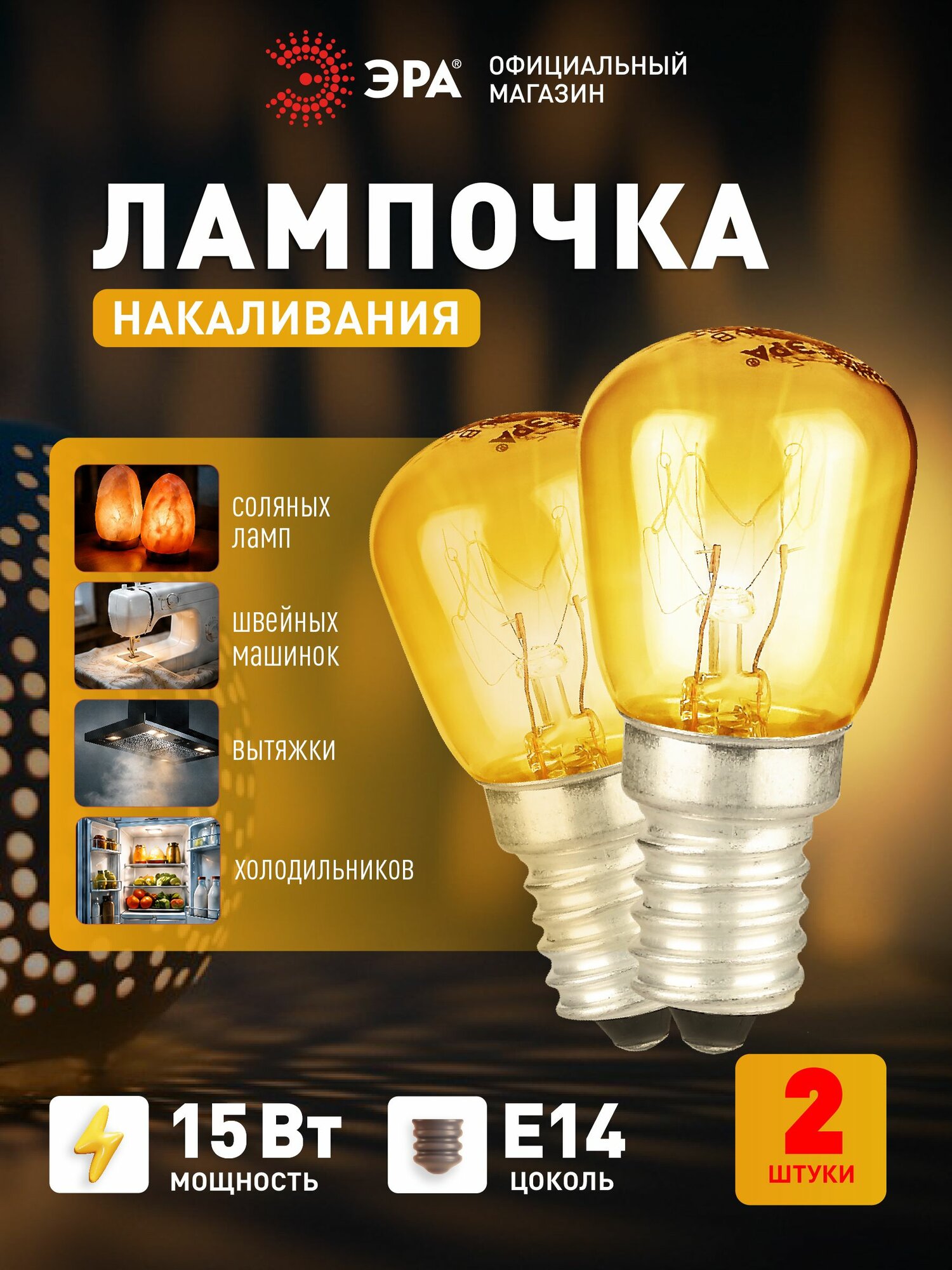 Лампочка накаливания ЭРА T26 15Вт E14 для холодильника и швейной машины, 230В 2 штуки