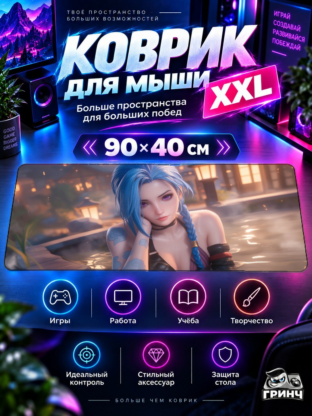 Игровой коврик для мыши 90×40 см — League of Legends / Лига Легенд — Vow Jinx