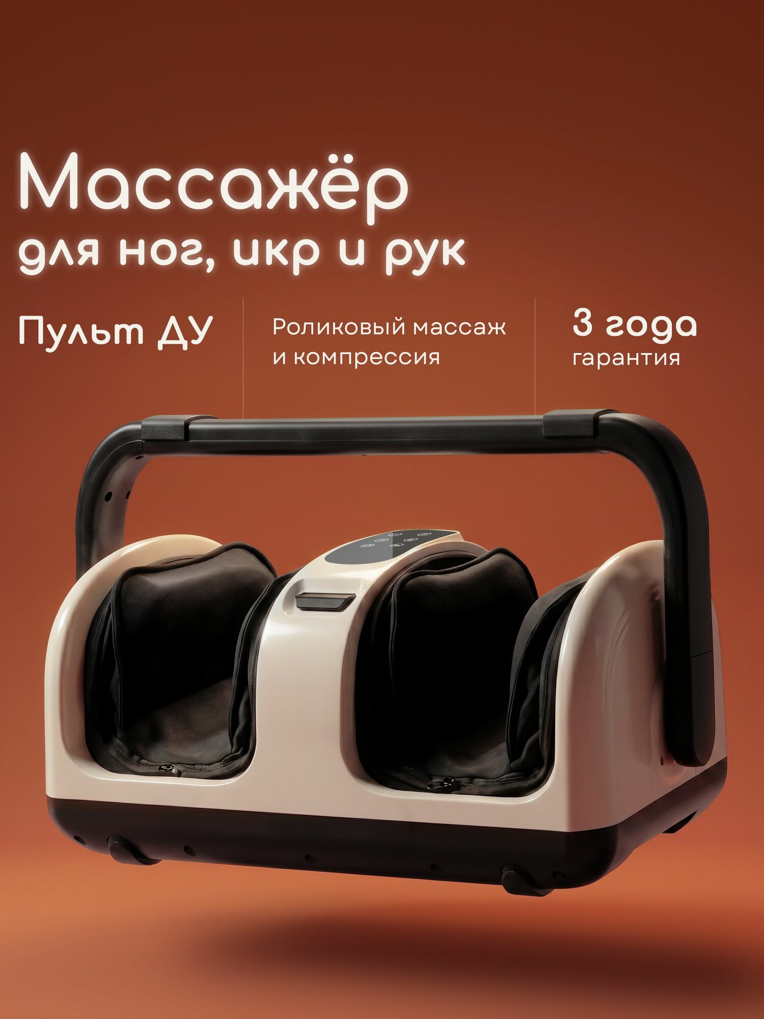 Массажер для ног, икр и рук с компрессией и подогревом