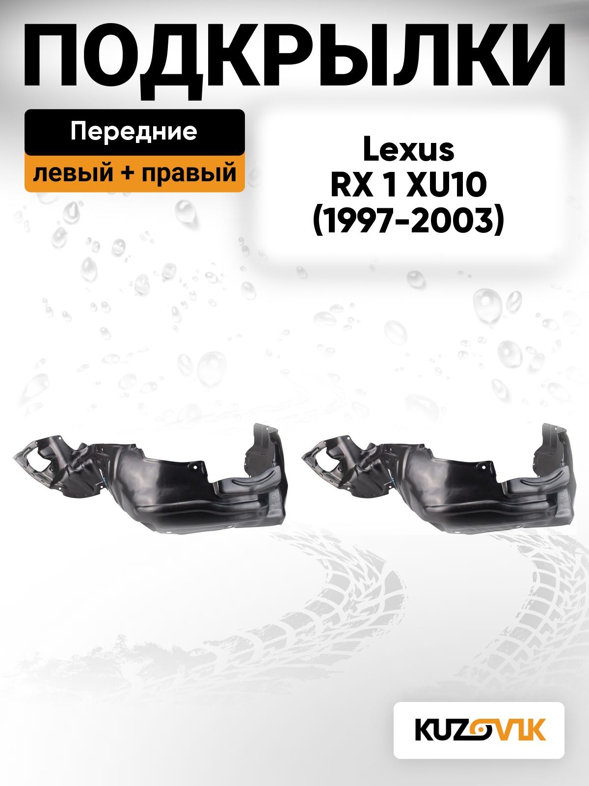 Подкрылки передние для Лексус Рх 1 Lexus Rx 1 XU10 (1997-2003) 2 шт комплект левый + правый