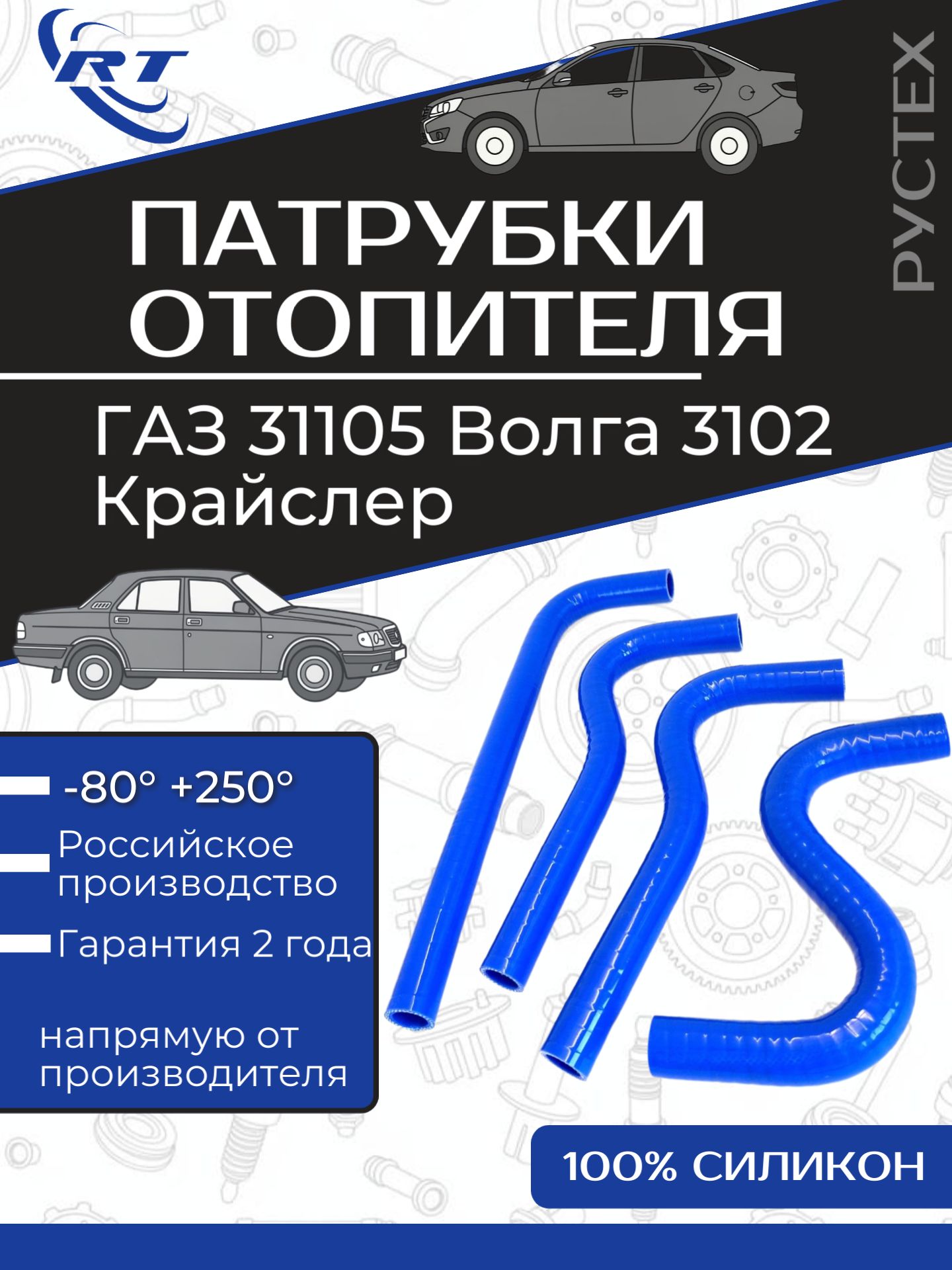 Патрубки отопителя ГАЗ 31105 / 3102 / Волга (4 шт) Крайслер