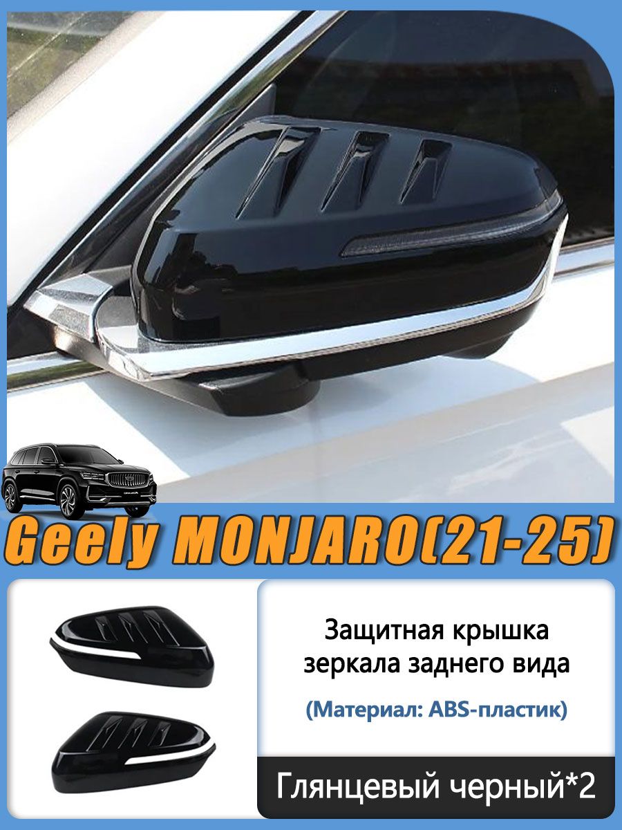 Защитная крышка зеркала заднего вида для Geely Monjaro, Защитная оболочка зеркала заднего вида, зеркало заднего вида