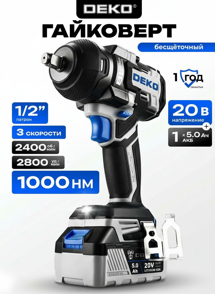 Гайковерт аккумуляторный DEKO PRO 20В бесщеточный 1000Нм 1x5.0Ач, 1/2" 3 скорости ударный гайковерт для колес и авто
