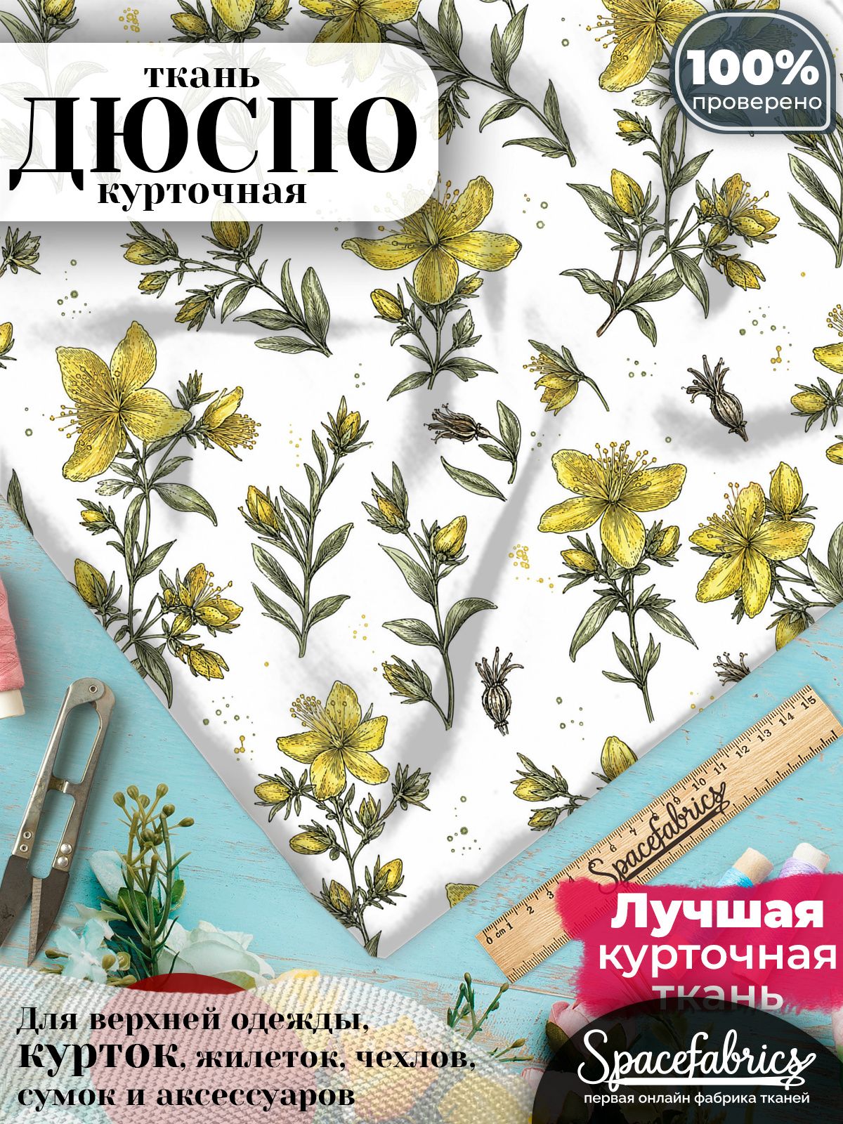 Дюспо 240T WR PU Milky, ткань плащевая курточная для шитья и рукоделия, водоотталкивающая, 85 г/м2, с принтом Зверобой (1х1,47 м)