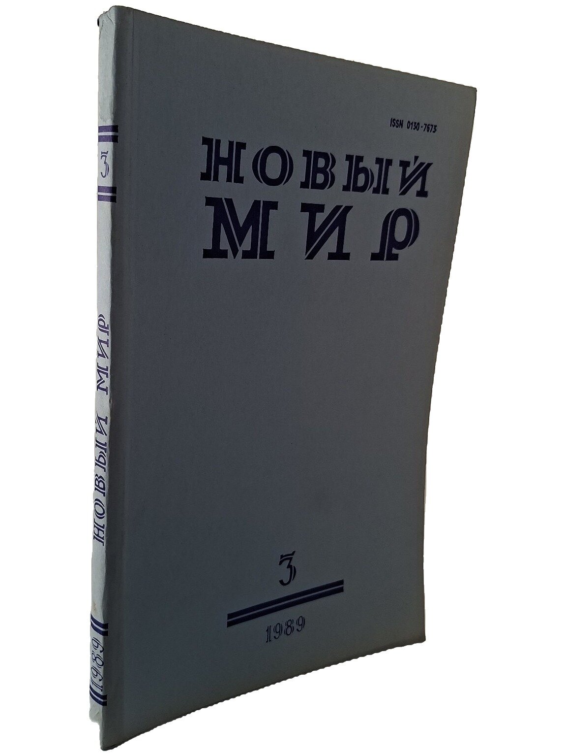 Новый мир. № 3, 1989. Не указан. Известия. 1989. Мягкая обложка. 272 стр
