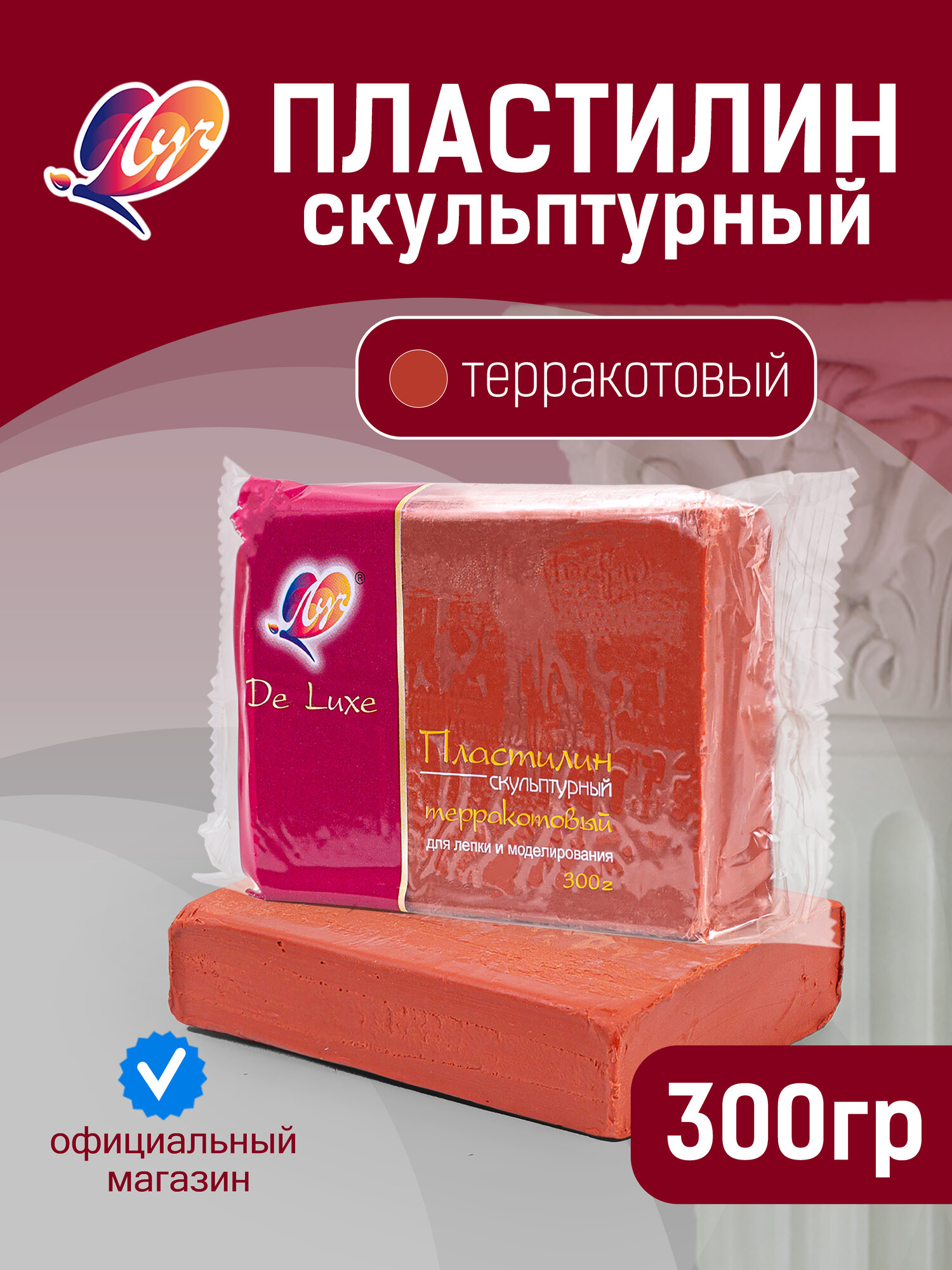Пластилин скульптурный терракотовый 300г Люкс, для лепки и моделирования, твердый