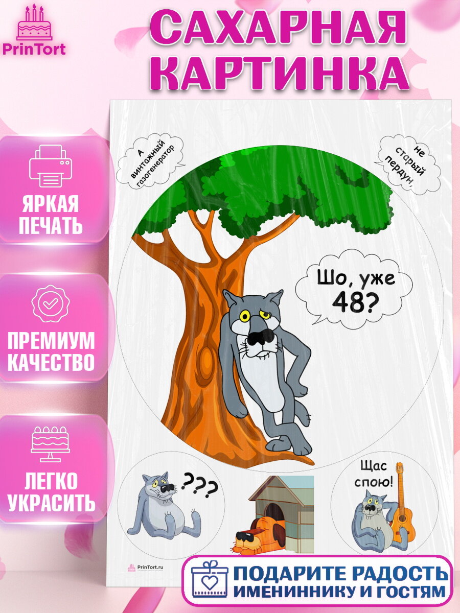 Сахарная картинка для торта Волк Шо Уже. Украшения для торта мужчине на День Рождения. Декор для выпечки PrinTort