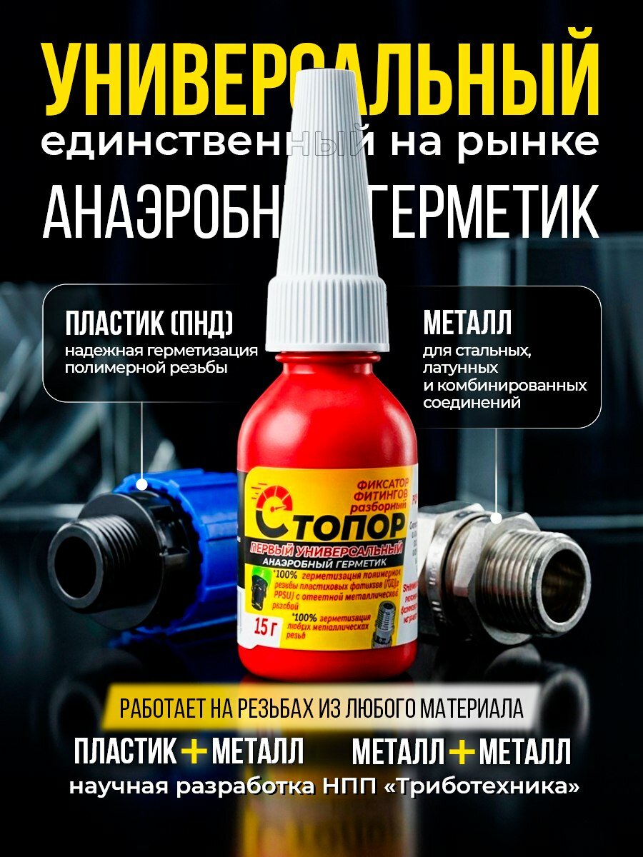 Клей-герметик анаэробный универсальный Стопор, 15 г