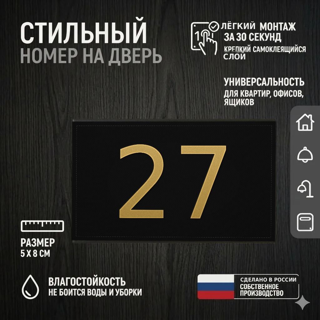Цифра для двери или ящика 27