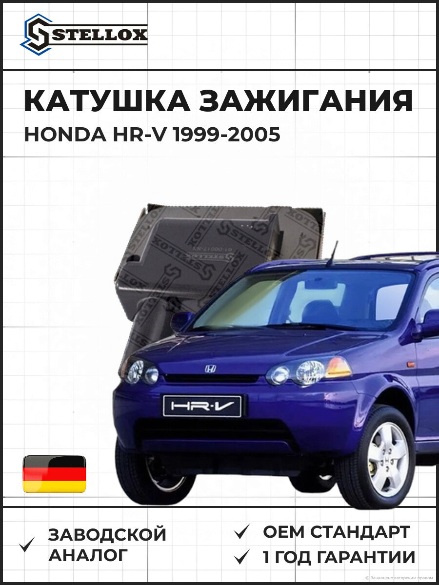 Катушка зажигания Stellox 6100017SX Хонда ХР-В Honda HR-V 1999-2005