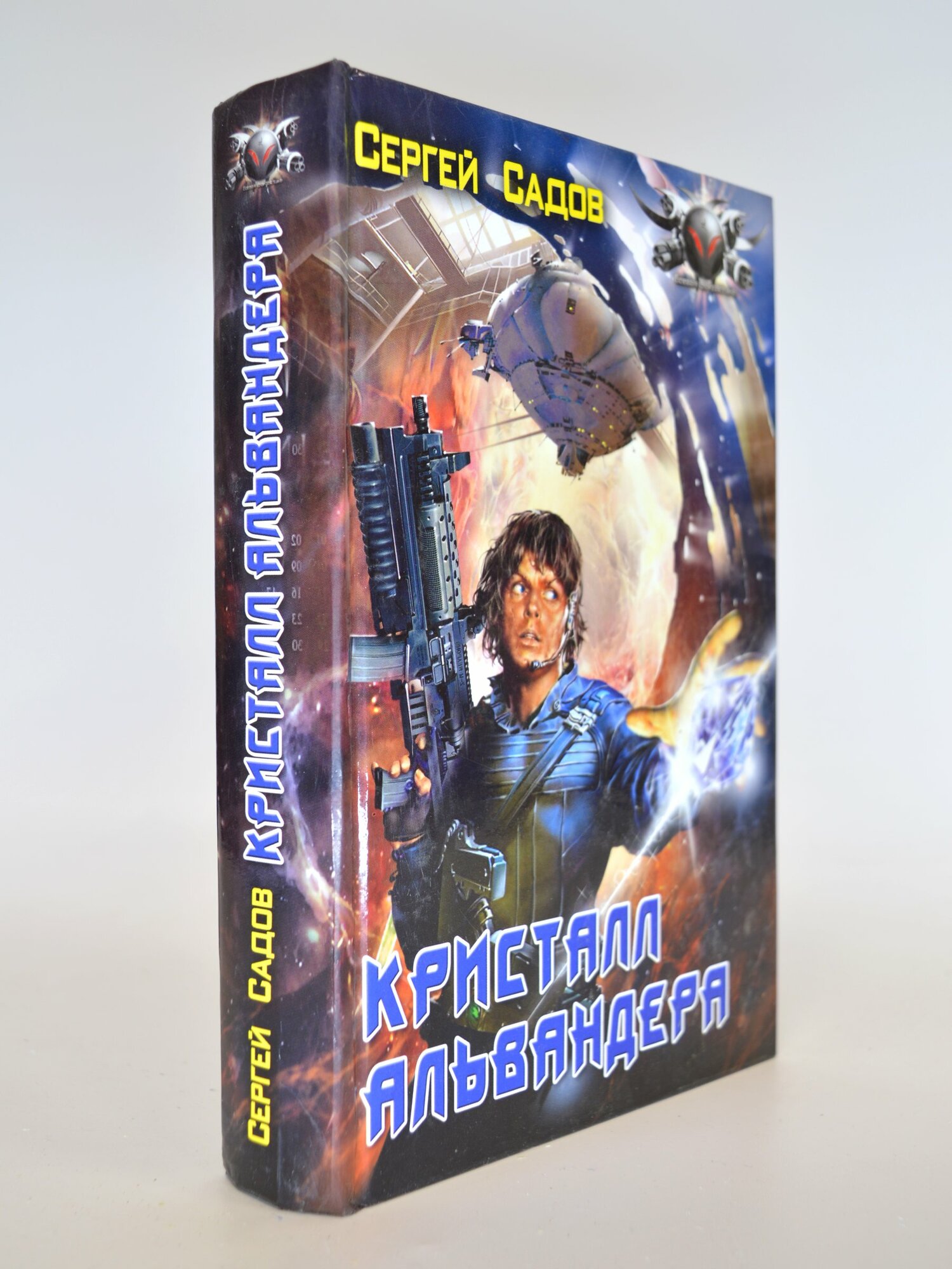 Кристалл Альвандера. Сергей Садов. Букинистическая книга в отличном состоянии.