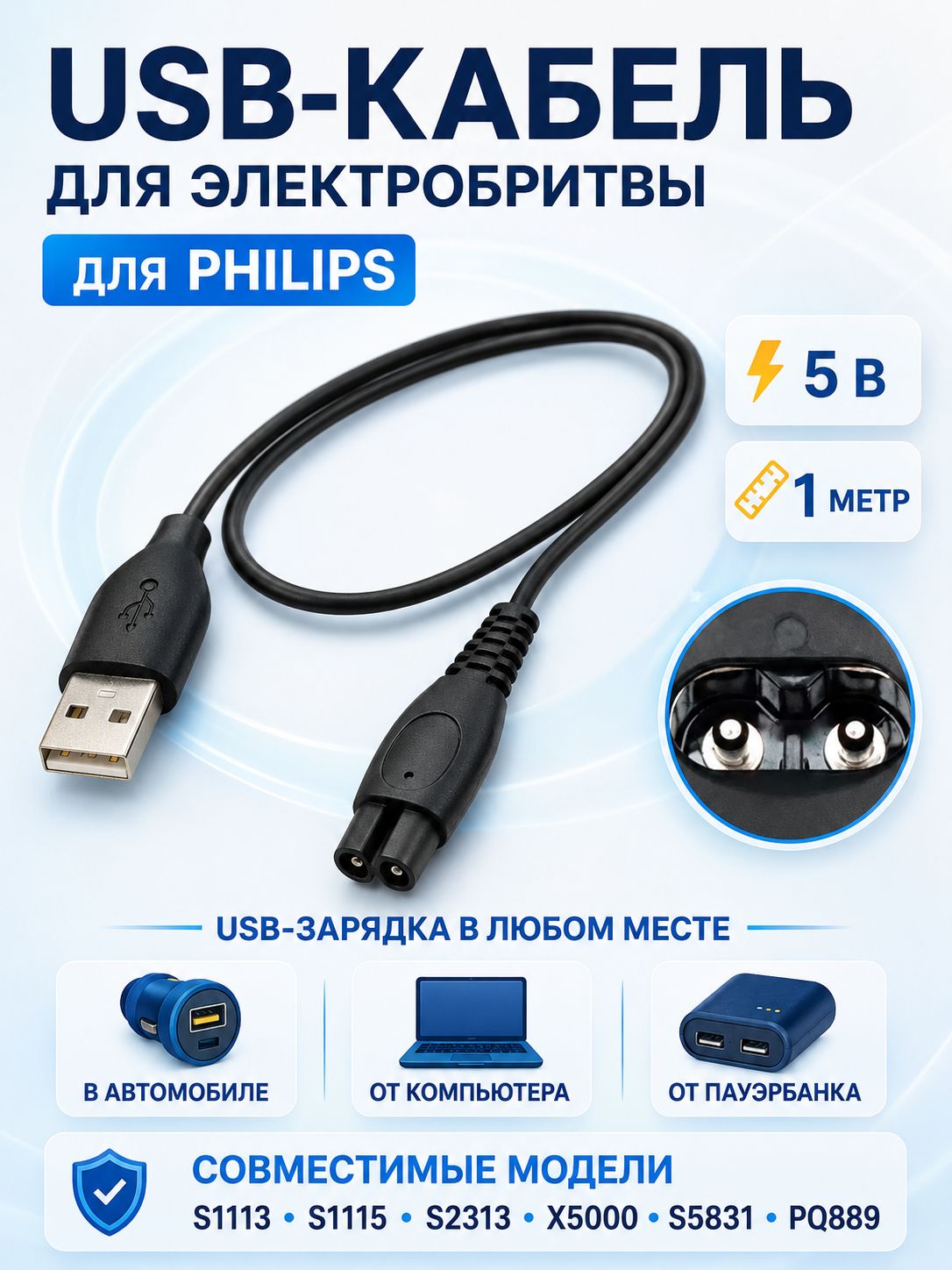 Кабель переходник USB - 5V для зарядки бритвы, машинки для стрижки, триммера, ирригатора и эпилятора Philips(Филипс).