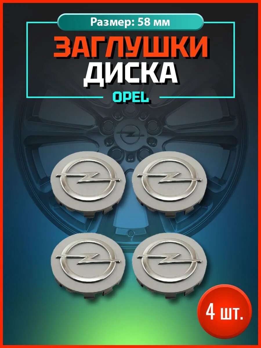 Заглушка диска/Колпачок литой диск Opel Опель 58mm, серебристый (комплект 4 шт)