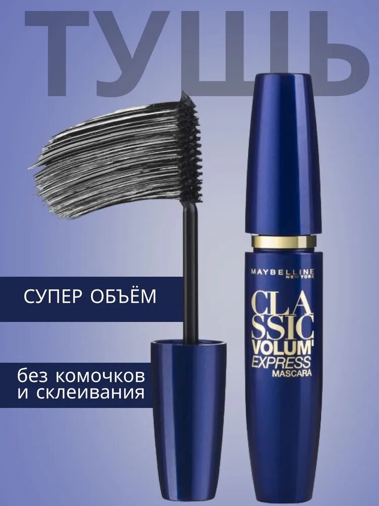 New York Тушь для ресниц Classic Volume Express, черная объемная, цвет Черный