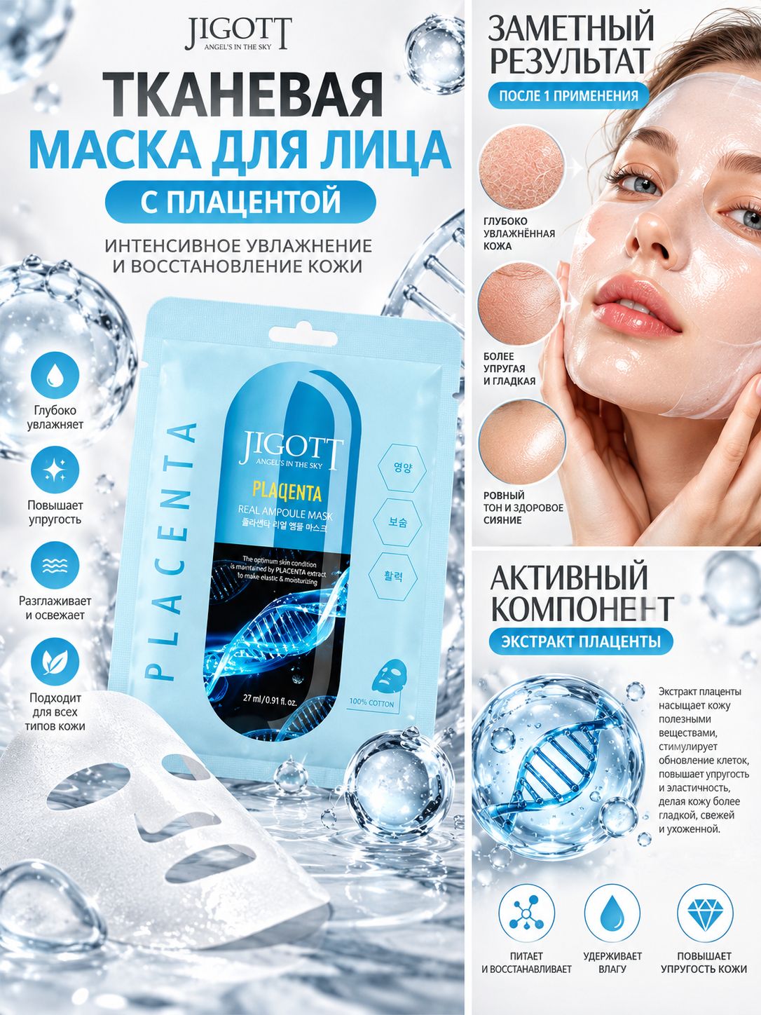 Маска тканевая для лица с плацентой для подтяжки и упругости кожи, Jigott, 27г, Южная Корея.