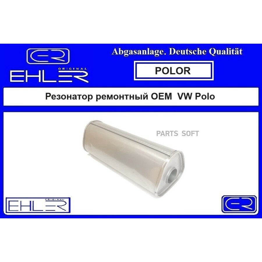Резонатор ремонтный OEM VW Polo EHLER от официального дистрибьютора, EHLER, артикул POLOR