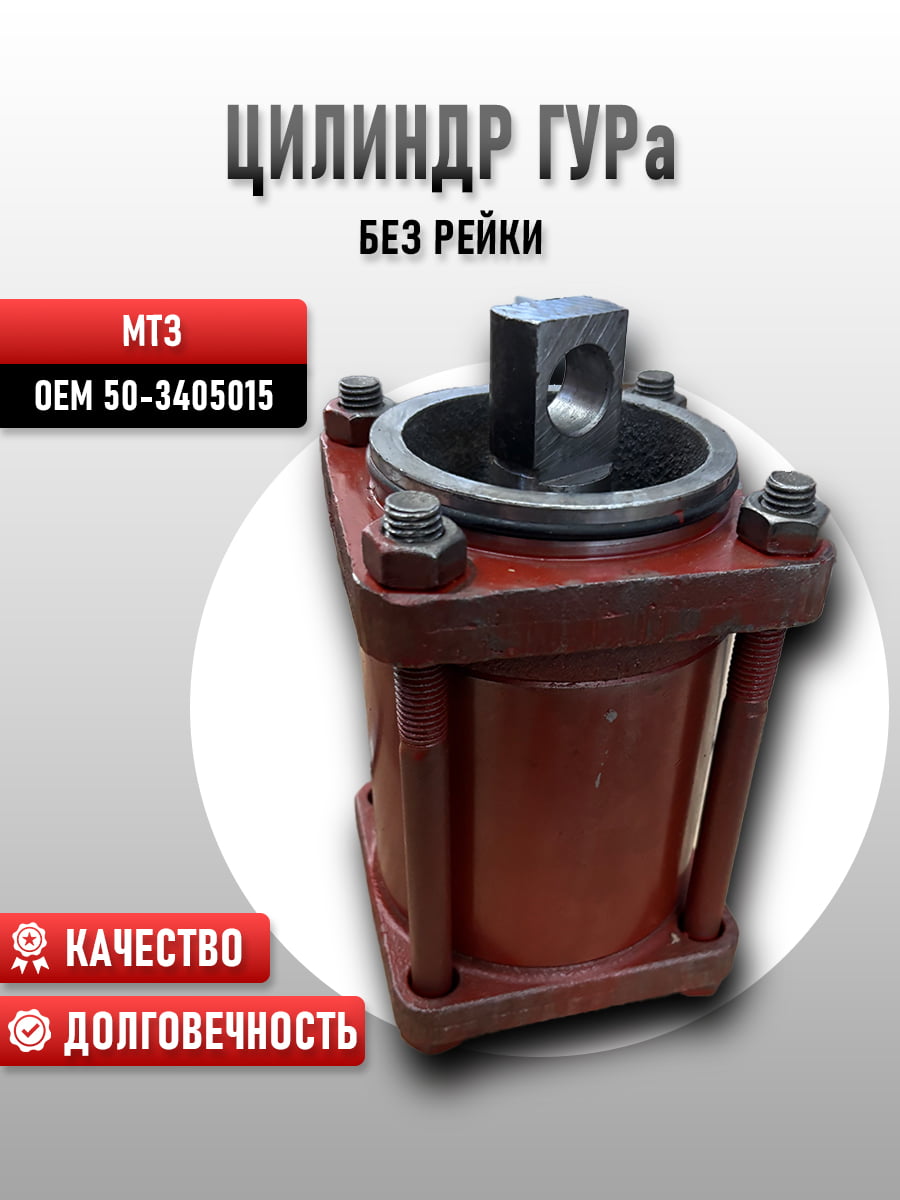 Цилиндр ГУРа 50-3405015 без рейки МТЗ