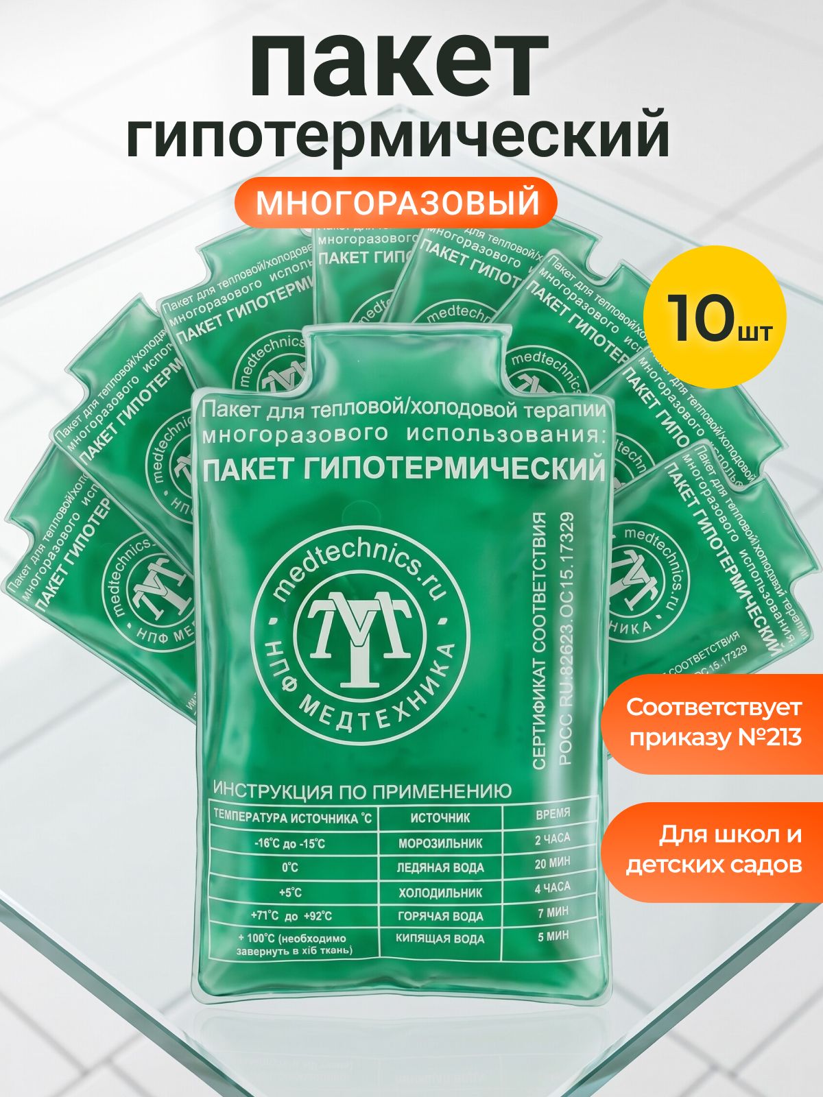Пакет для тепловой/холодовой терапии многоразовго использования: пакет гипотермический 10шт