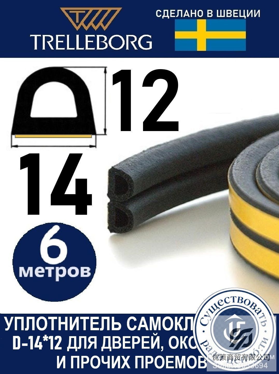 Уплотнитель самоклеящийся Trelleborg (Швеция) D-профиль 14*12 мм, черный, 6 метров . Уплотнитель для входной двери