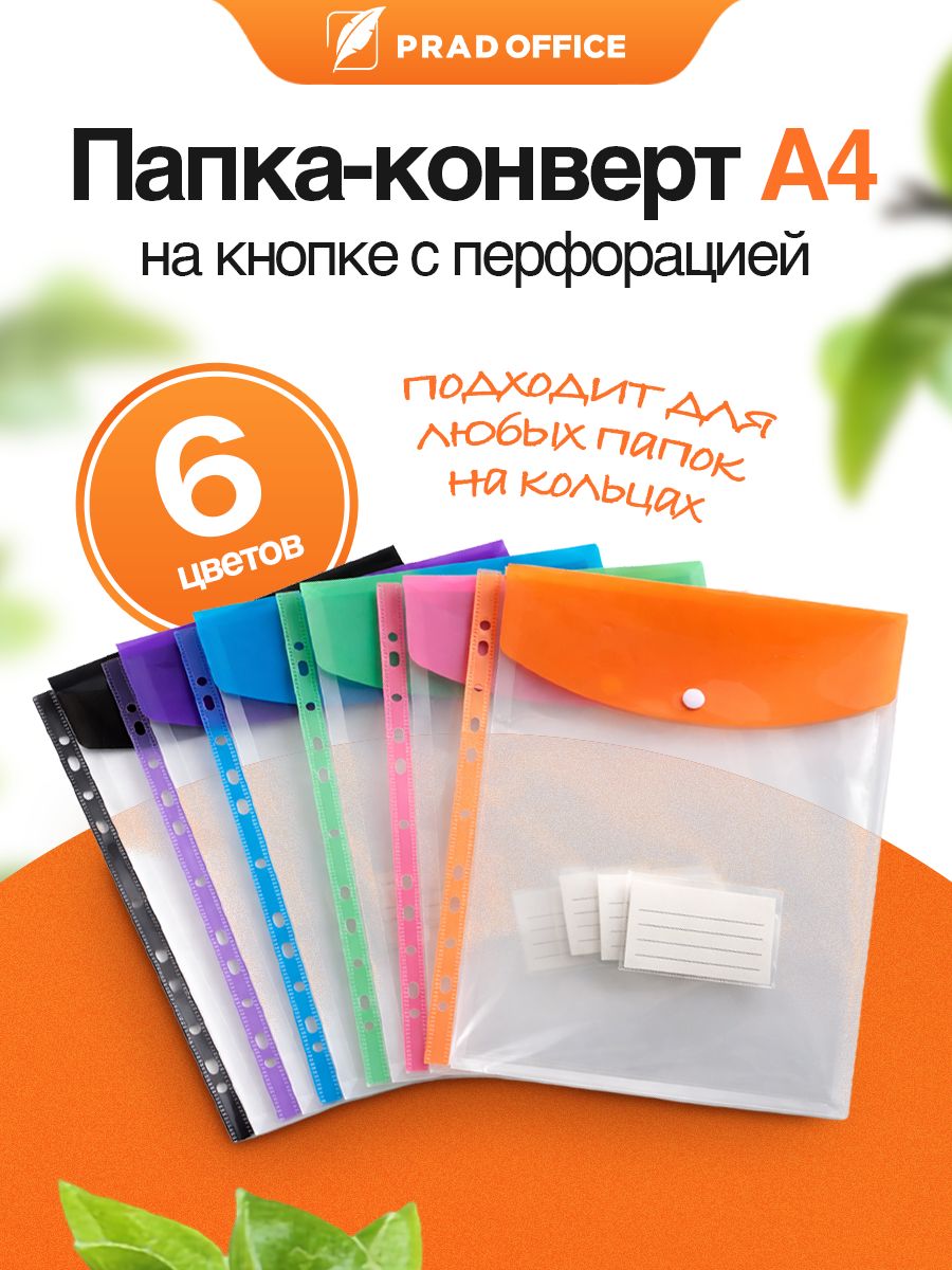 Папка-вкладыш A4 на кнопке PRAD OFFICE для документов, 6 шт.