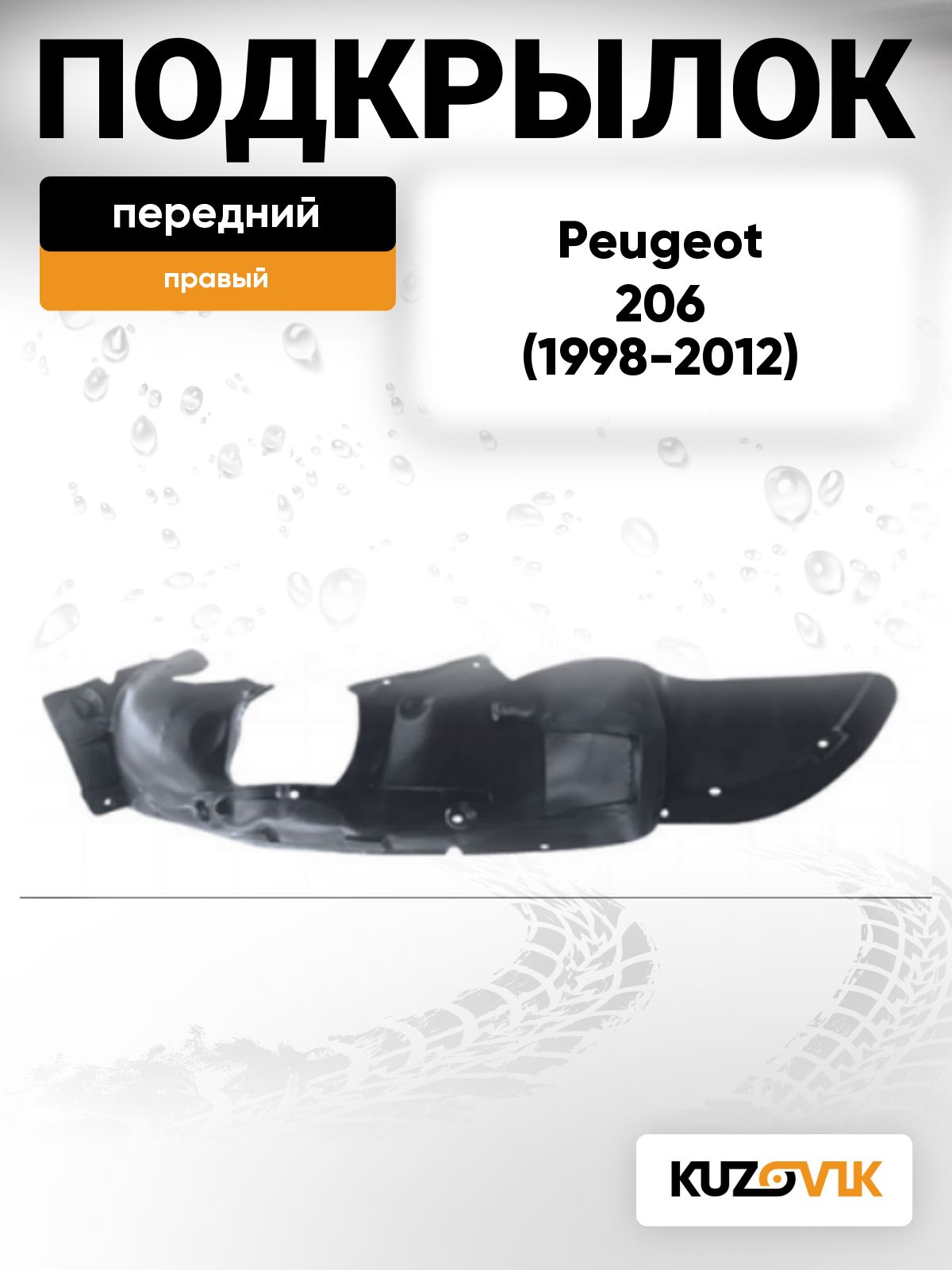 Подкрылок передний правый для Пежо 206 Peugeot 206 (1998-2012)