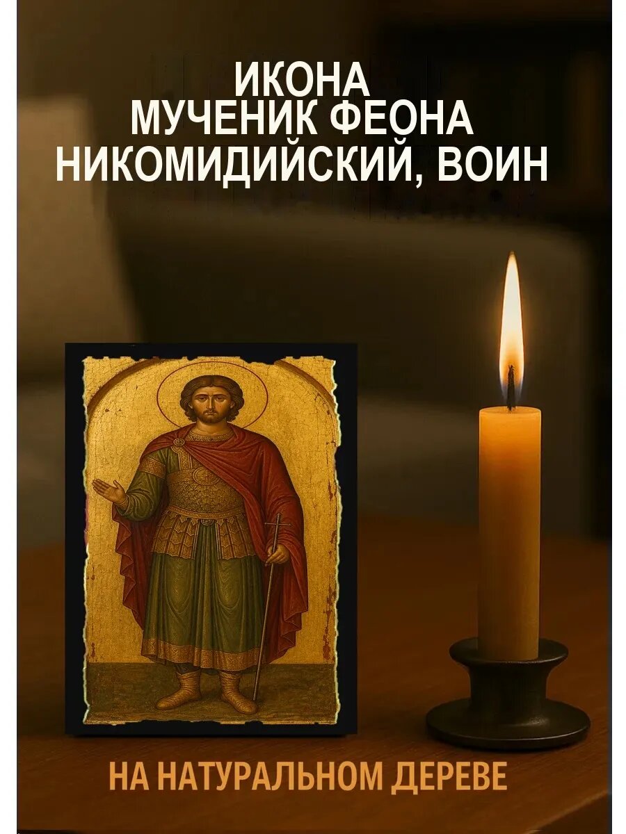 Икона Мученик Феона Никомидийский, воин, на дереве, 10×12 см