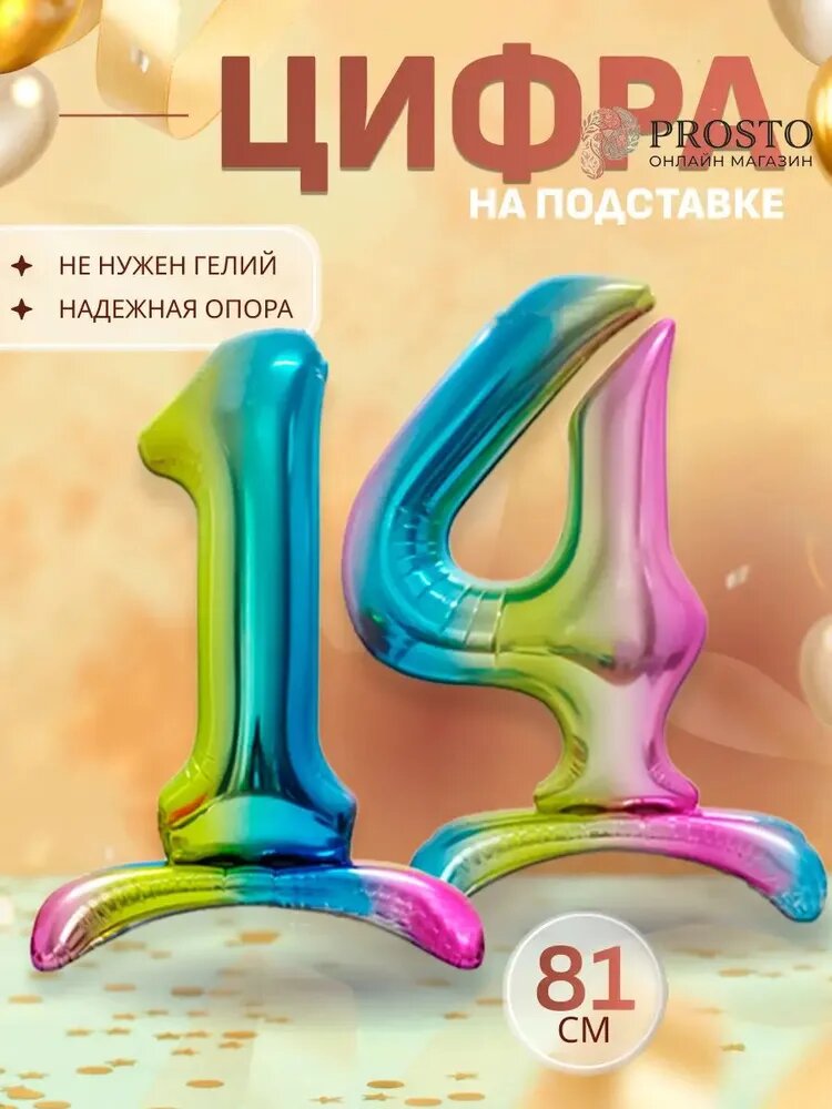 Шары воздушные цифра фольгированная на подставке 14