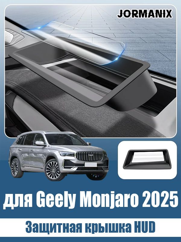Защитная крышка HUD джили монжаро 2025, Geely Monjaro 2025 аксессуары