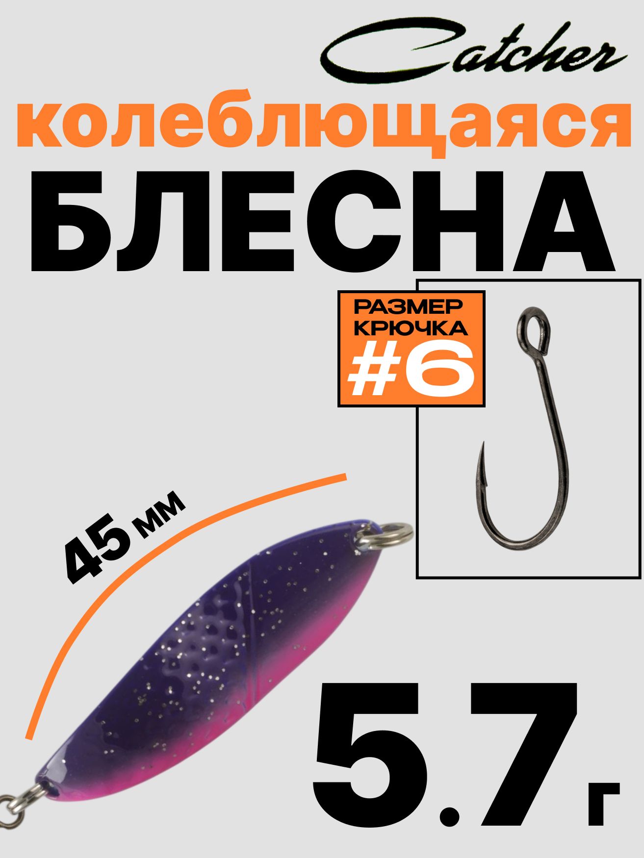 Блесна Catcher форелевая колебалка 5.7 г