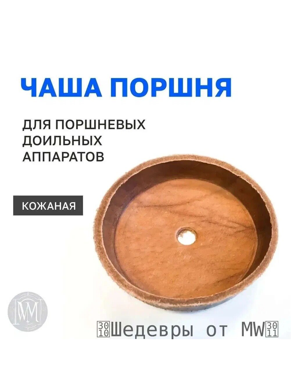 Кожаная чаша поршня доильного аппарата. Для поршневых доильных аппаратов.