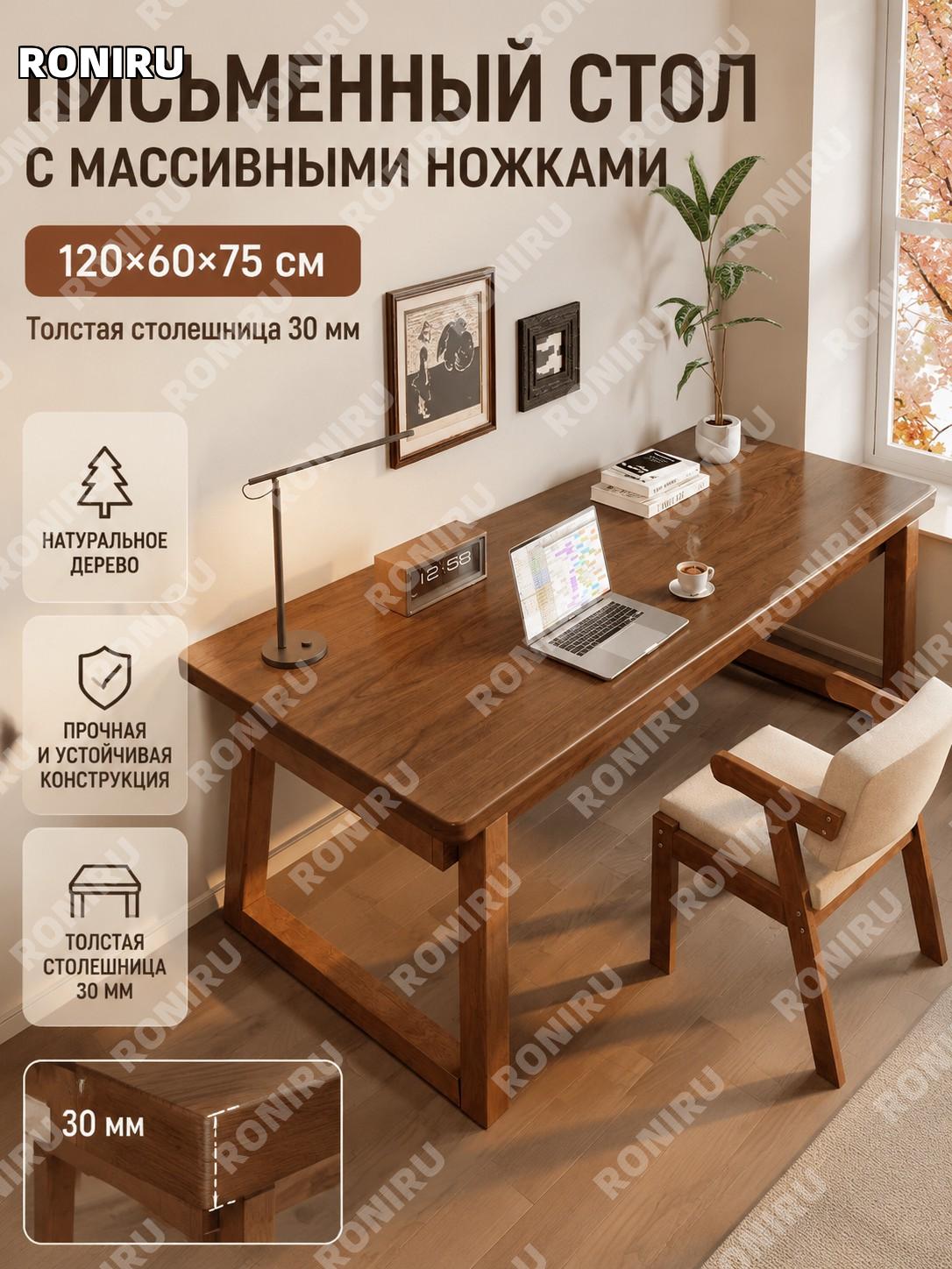 Компьютерный стол с ножками из массива дерева, ореховый 120×60×75 см, толщина 30 мм, письменный стол для дома!