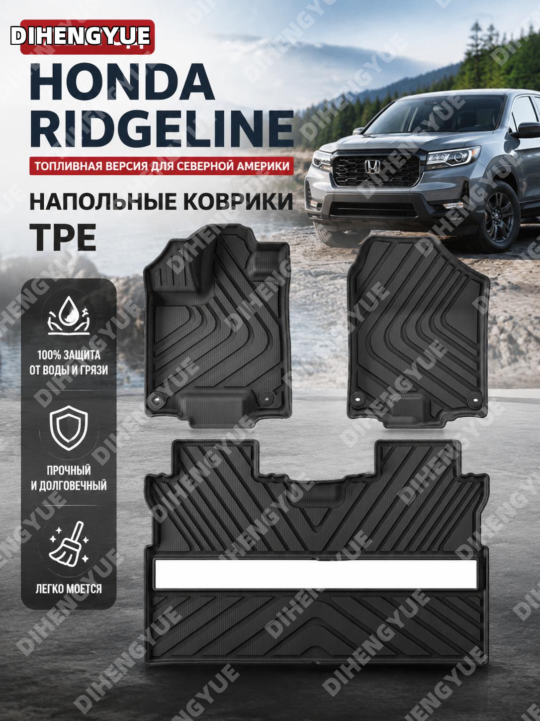 Автомобильные коврики в салон Honda Ridgeline 2017–2024, TPE, однослойные, для топливной версии, Северная Америка