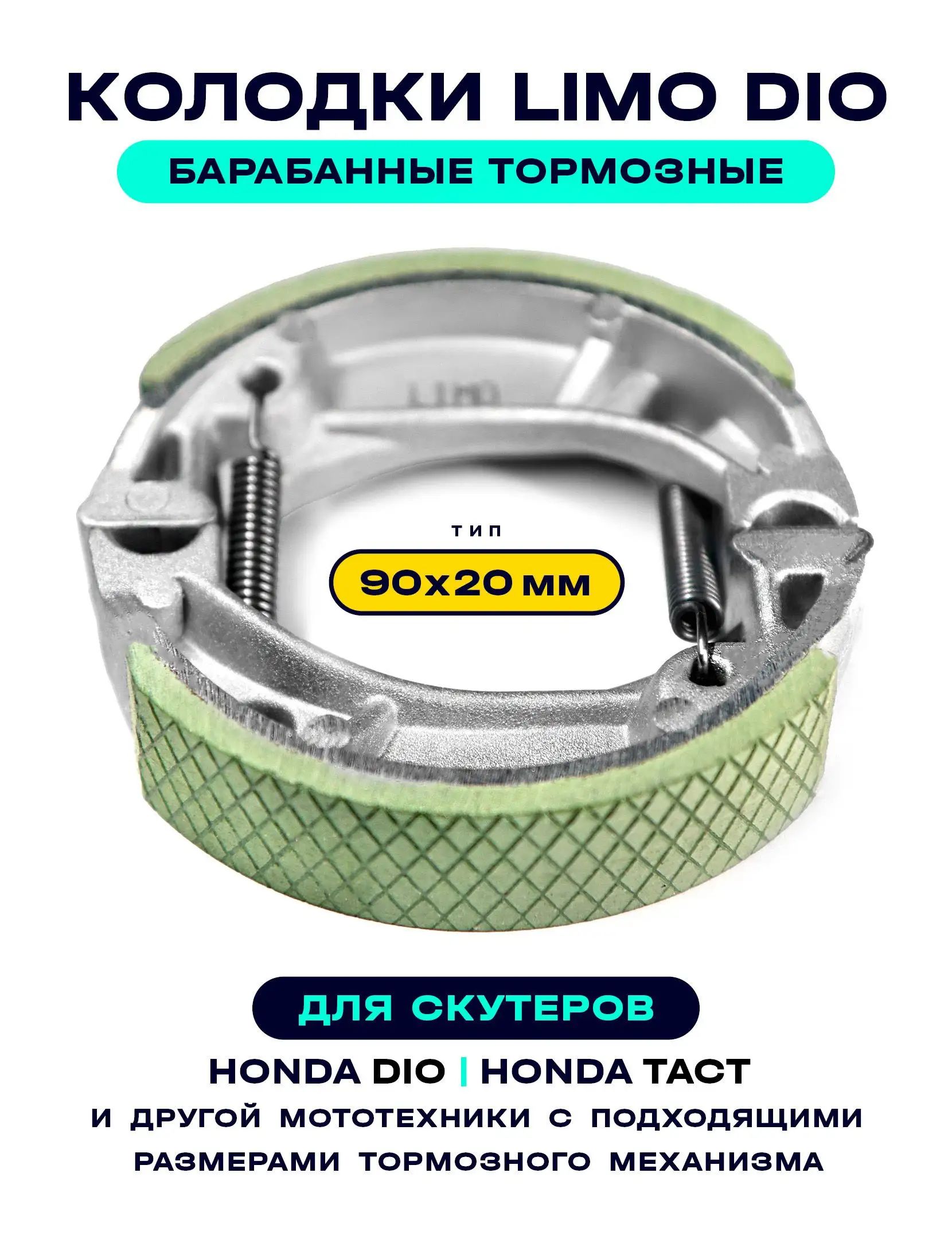 Колодки тормозные барабанные для Honda Dio, Tact и другой мототехники