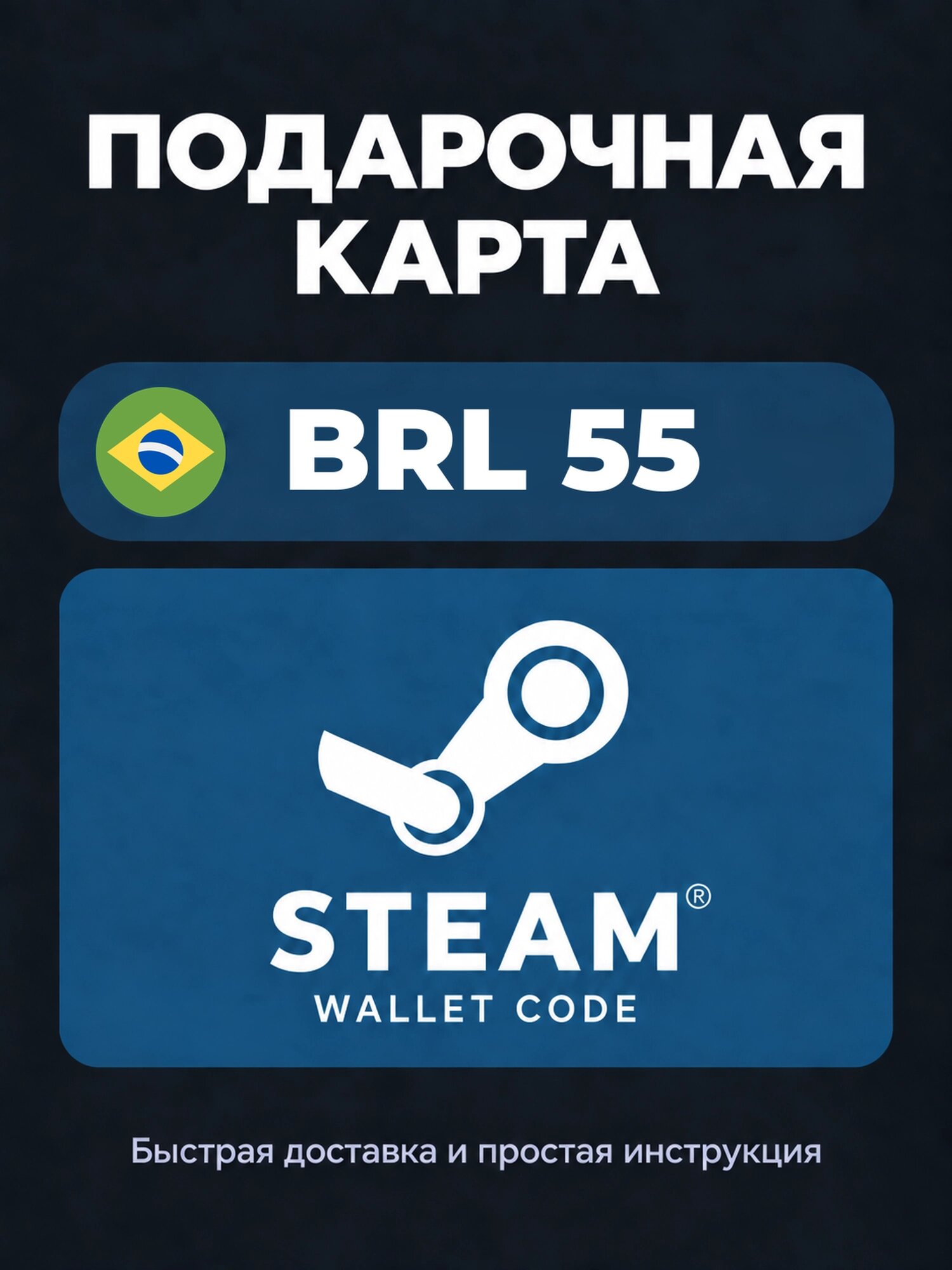 Подарочная карта Steam Wallet на 55 бразильских реалов | Бразилия | Оригинальный код