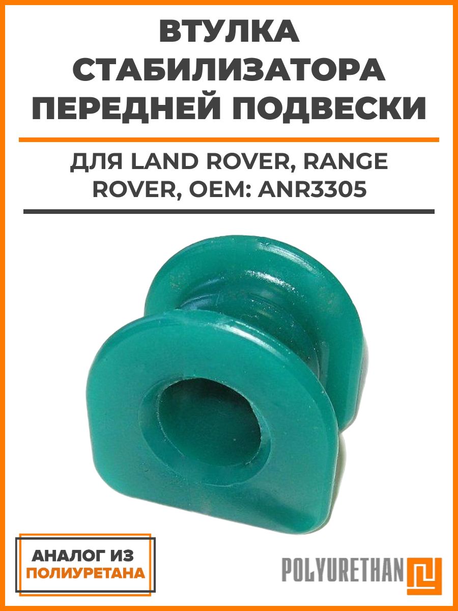 Втулка стабилизатора передней подвески LAND ROVER, RANGE ROVER, ОЕМ: ANR3305, аналог