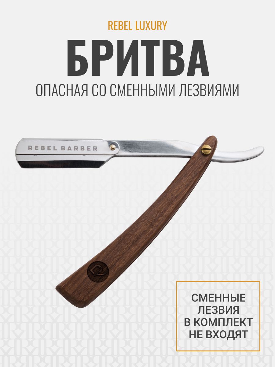 REBEL BARBER опасная бритва Luxury / сменное лезвие в комплект не входит