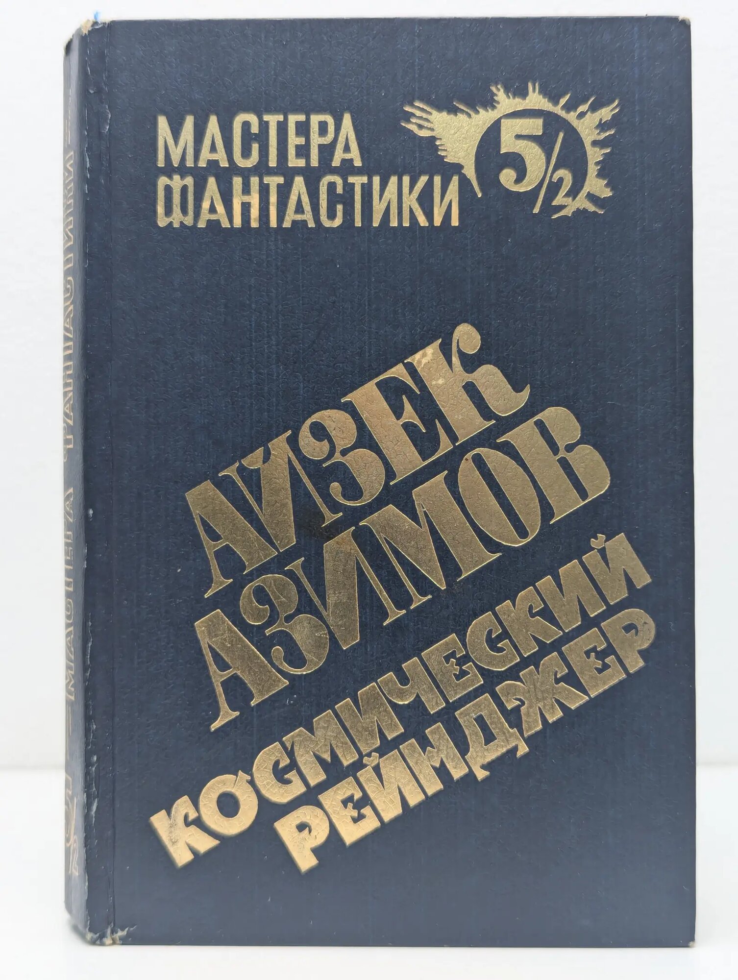Мастера фантастики. Том 5. Книга 2. Космический рейнджер Азимов Айзек 1992