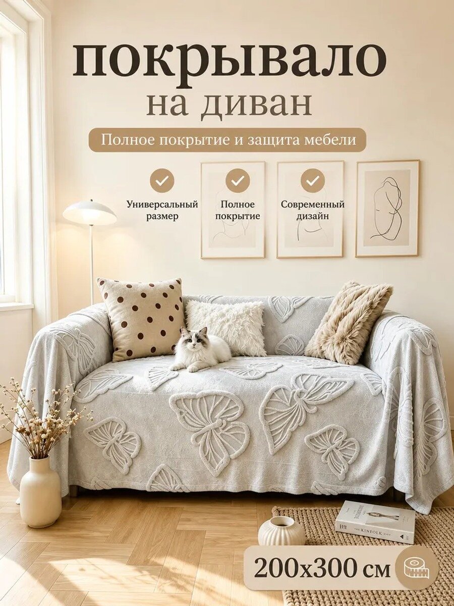 Чехол на мебель для дивана 300x200 см плюшевый бабочки светло-серый