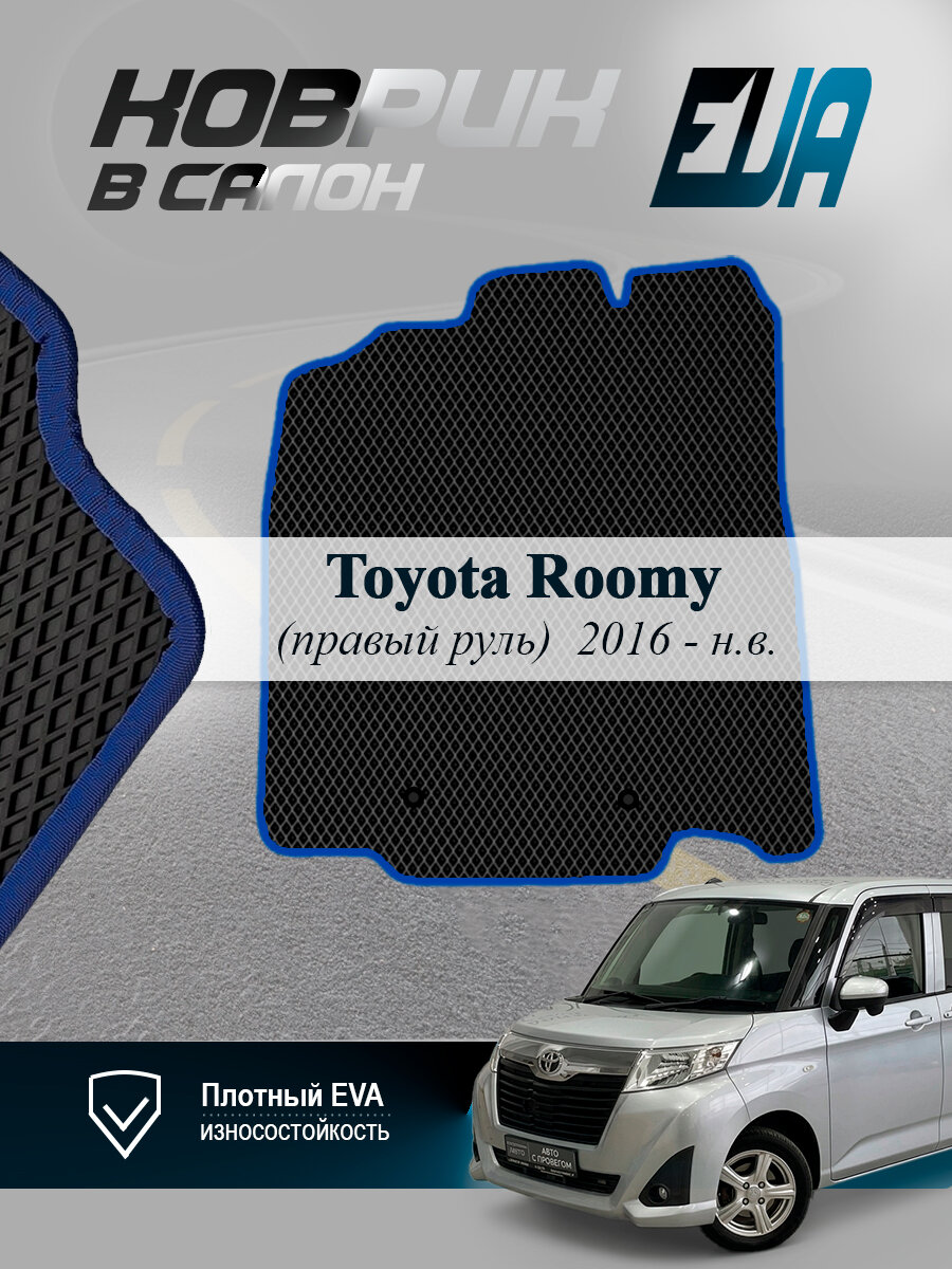 ЭВА коврик водительский Тойота Руми Toyota Roomy 2016-н. в, EVA ромб, черный с синим кантом