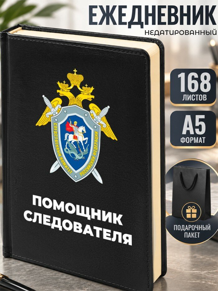 Ежедневник "Помощник следователя"